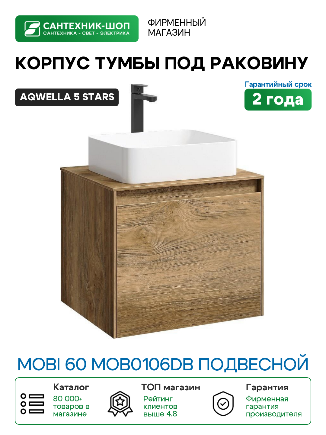 Корпус тумбы под раковину Aqwella 5 Stars Mobi 60 MOB0106DB подвесной Дуб балтийский МДФ / ЛДСП