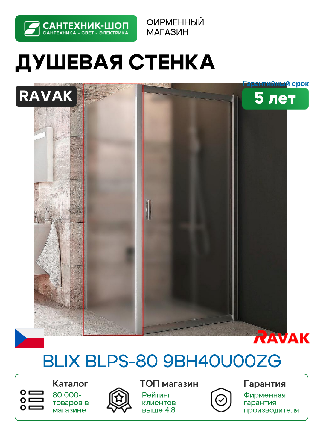 Душевая стенка Ravak Blix BLPS-80 9BH40U00ZG профиль Сатин стекло Grape