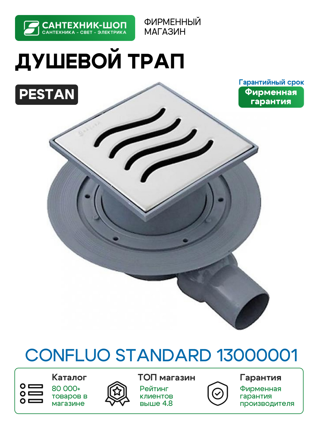 Душевой трап Pestan Confluo Standard 13000001 с решеткой