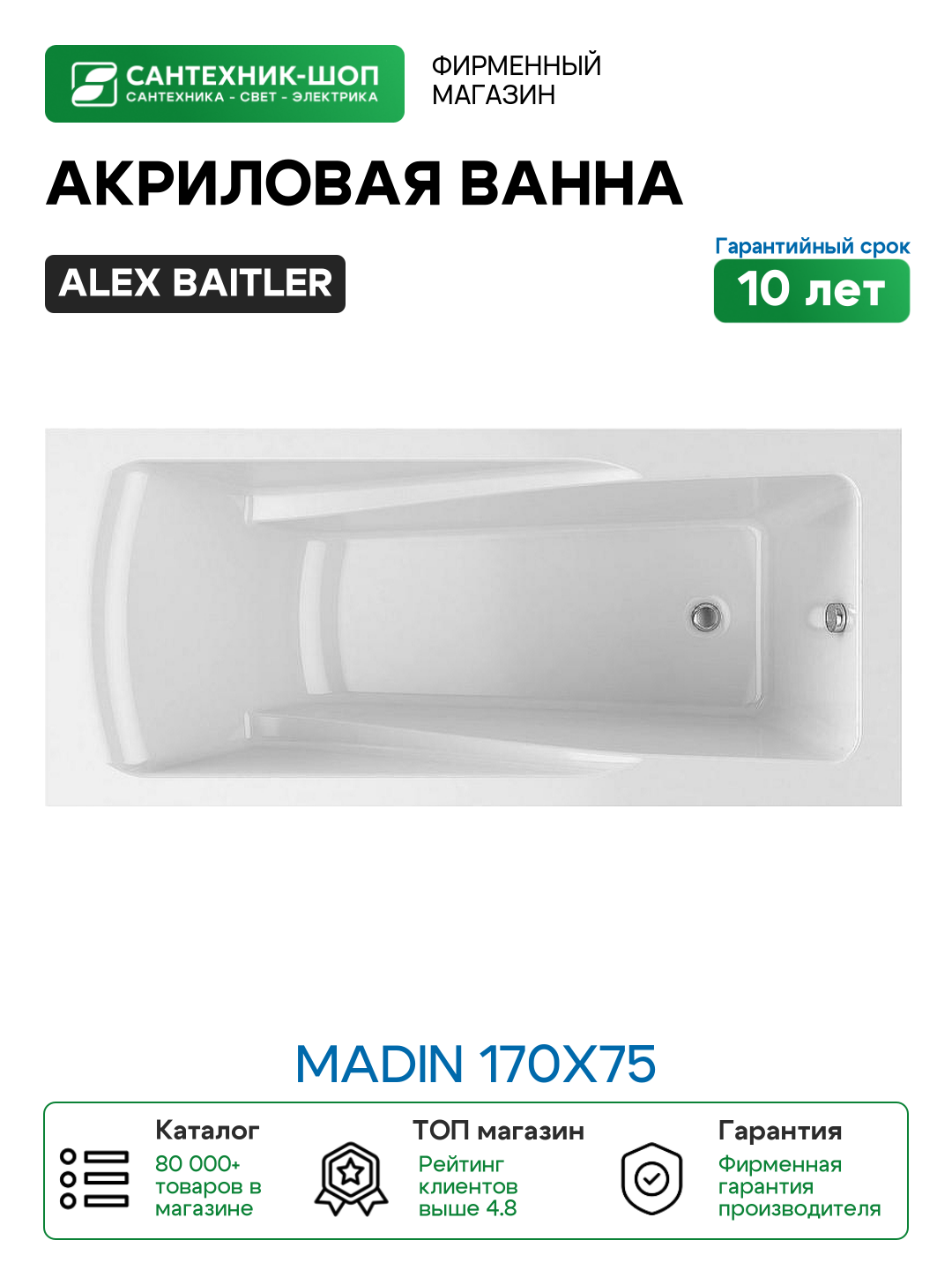 Акриловая ванна Alex Baitler Madin 170х75 без гидромассажа