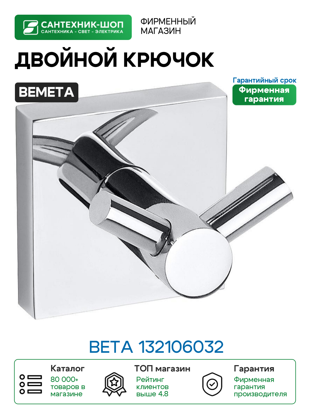 Двойной крючок Bemeta Beta 132106032 Хром