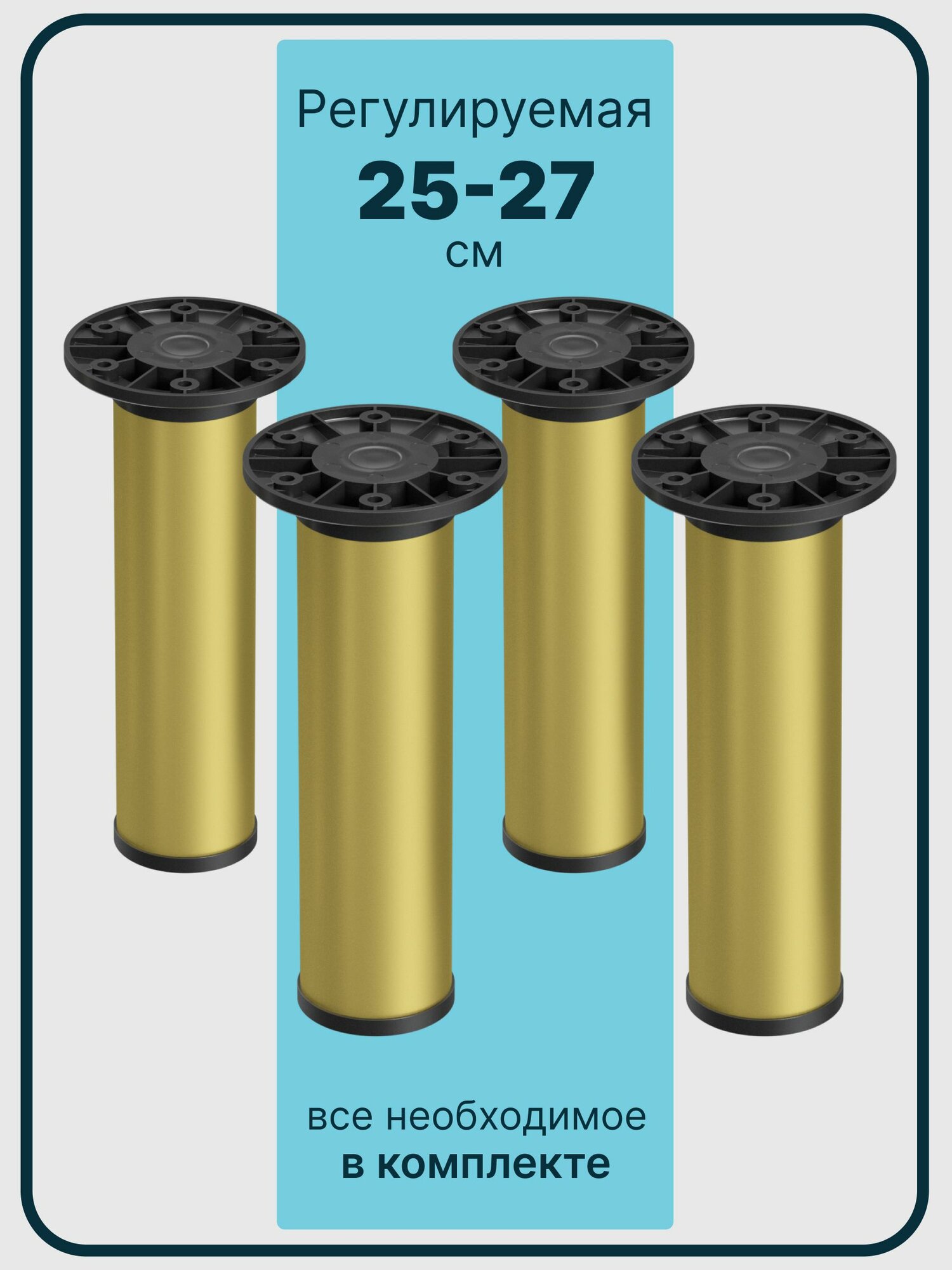 Ножки для мебели регулируемые металлические алюминиевые 25 см золото