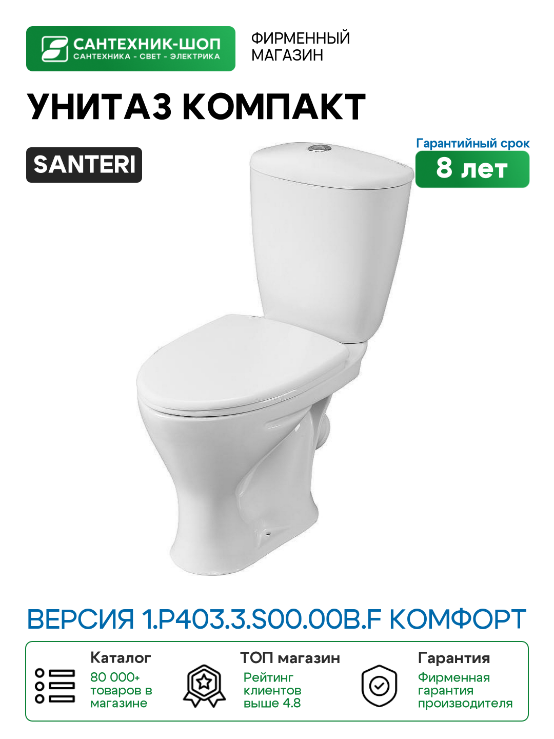 Унитаз компакт Santeri Версия 1. P403.3. S00.00B. F комфорт с бачком и сиденьем