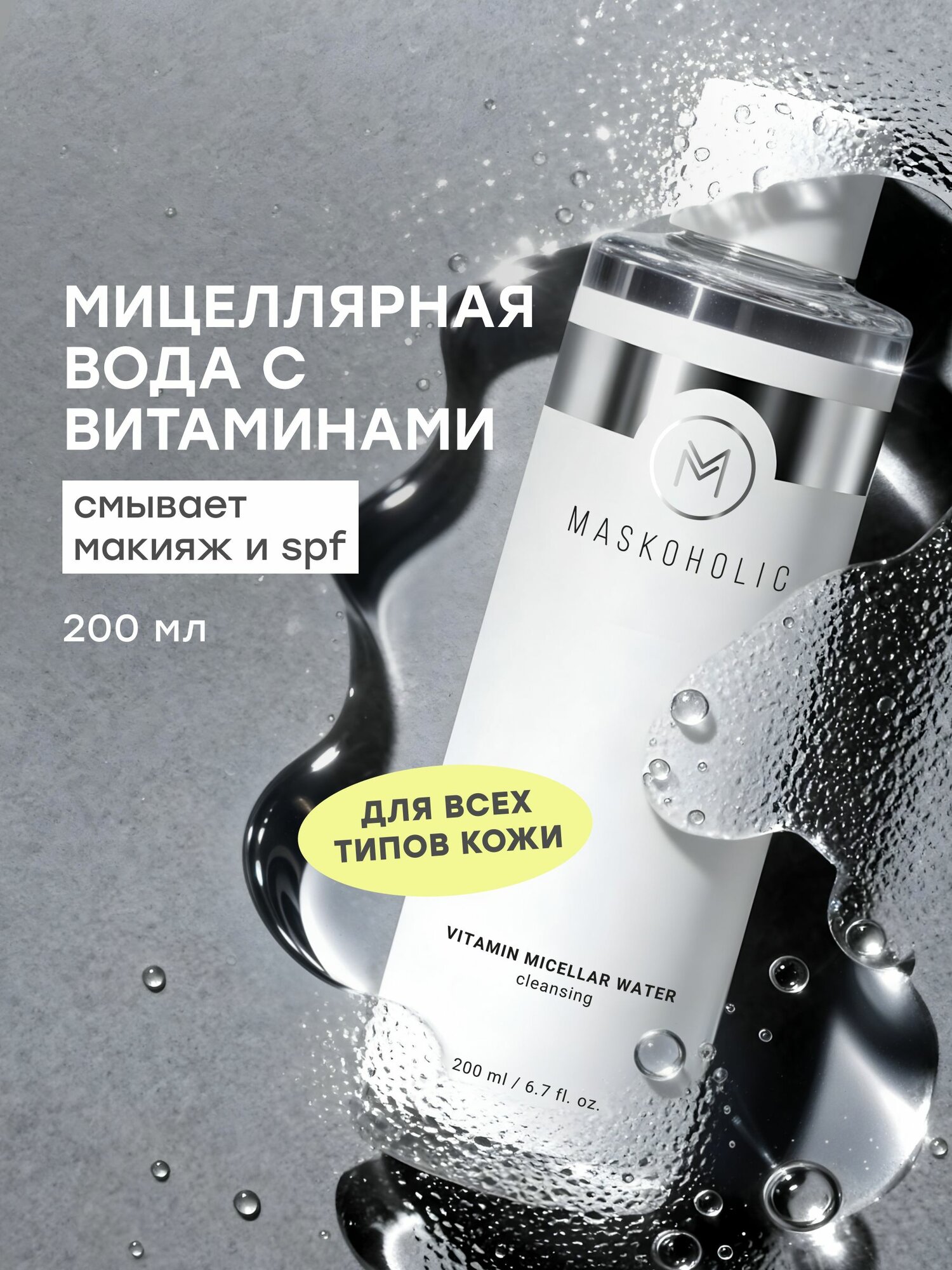 MASKOHOLIC / Мицеллярная вода для снятия макияжа с витаминами Е и B3, 200 мл.