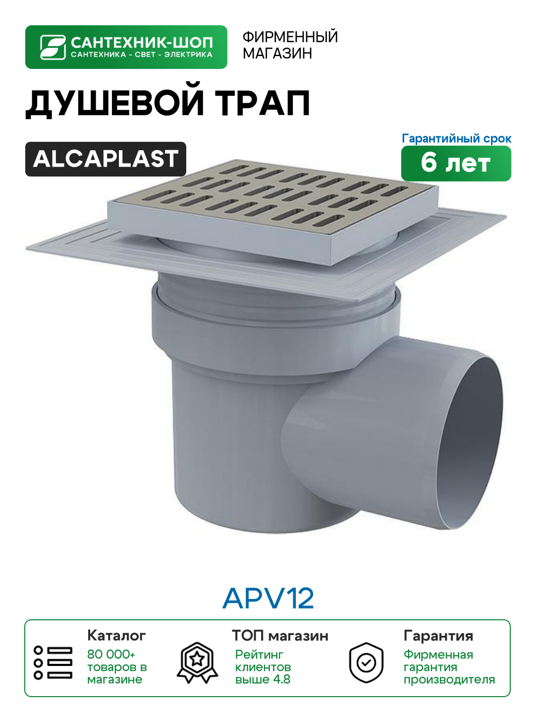 Душевой трап Alcaplast APV12 с решеткой Хром