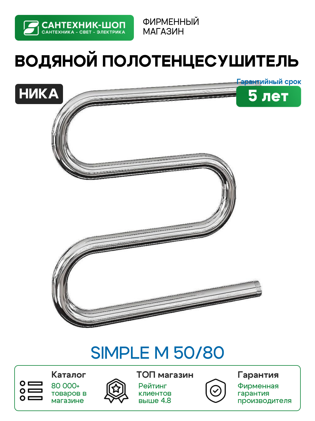 Водяной полотенцесушитель Ника Simple М 50/80 Хром