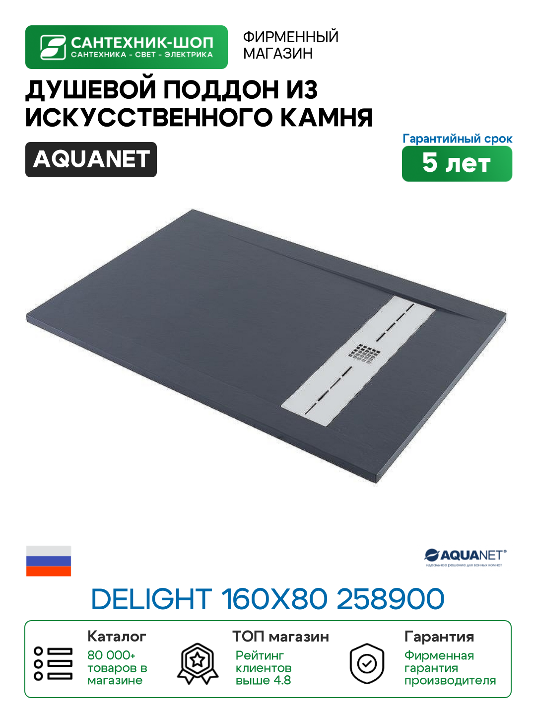 Душевой поддон из искусственного камня Aquanet Delight 160x80 258900 Черный