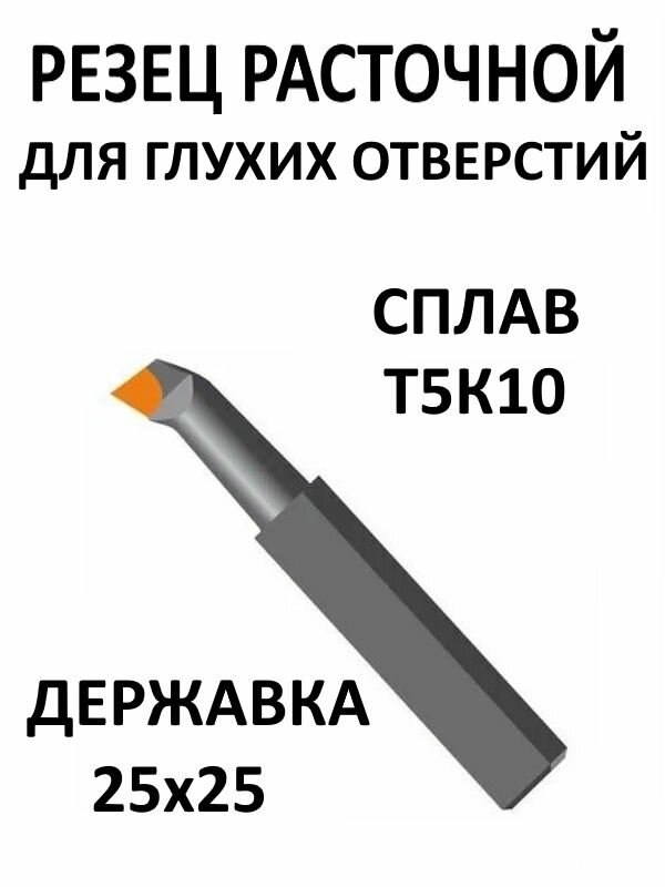 Резец расточной для глухих отверстий 25х25х200 Т5К10 Гост 18883-73