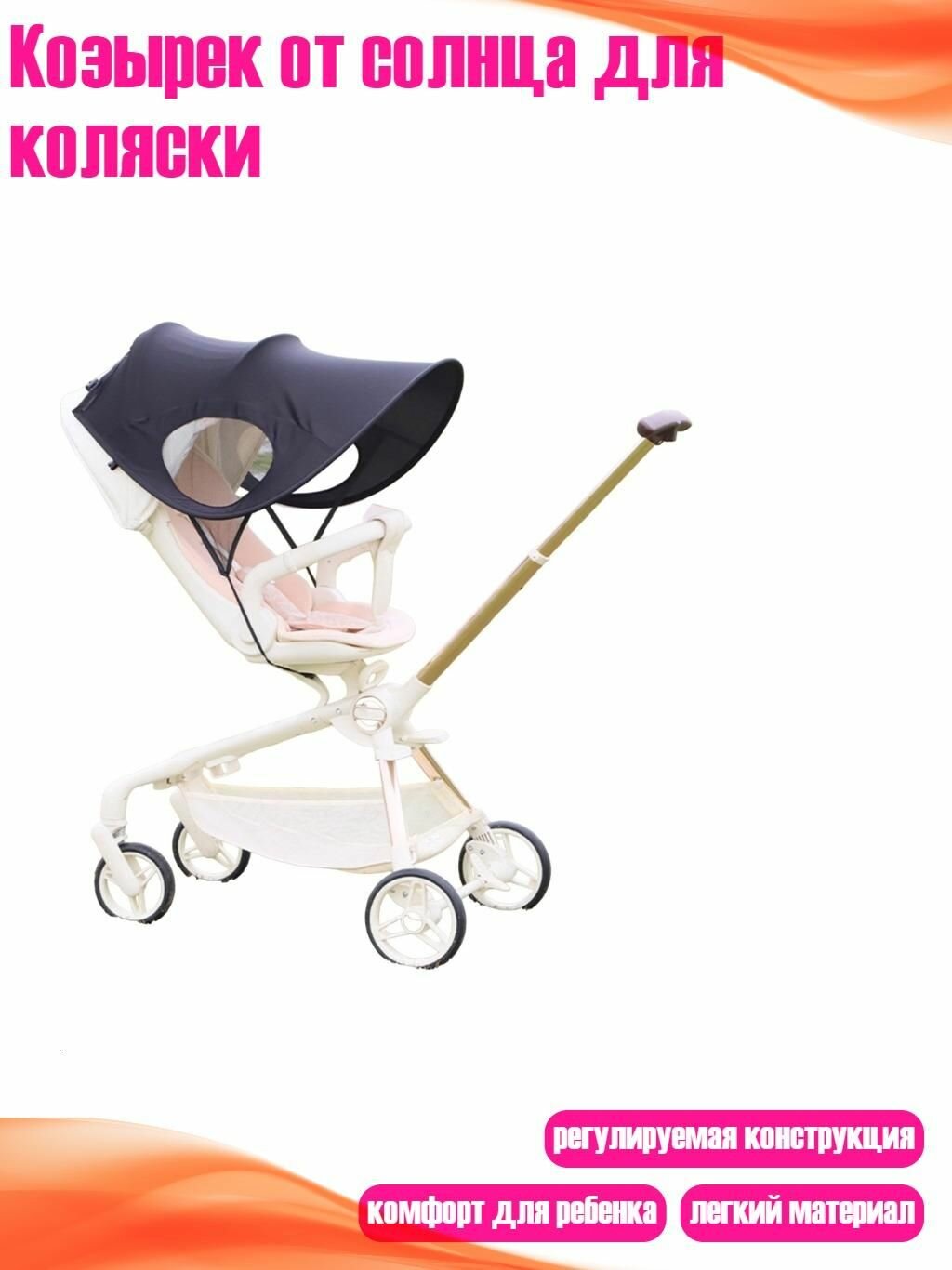 Козырек от солнца для коляски, Черный