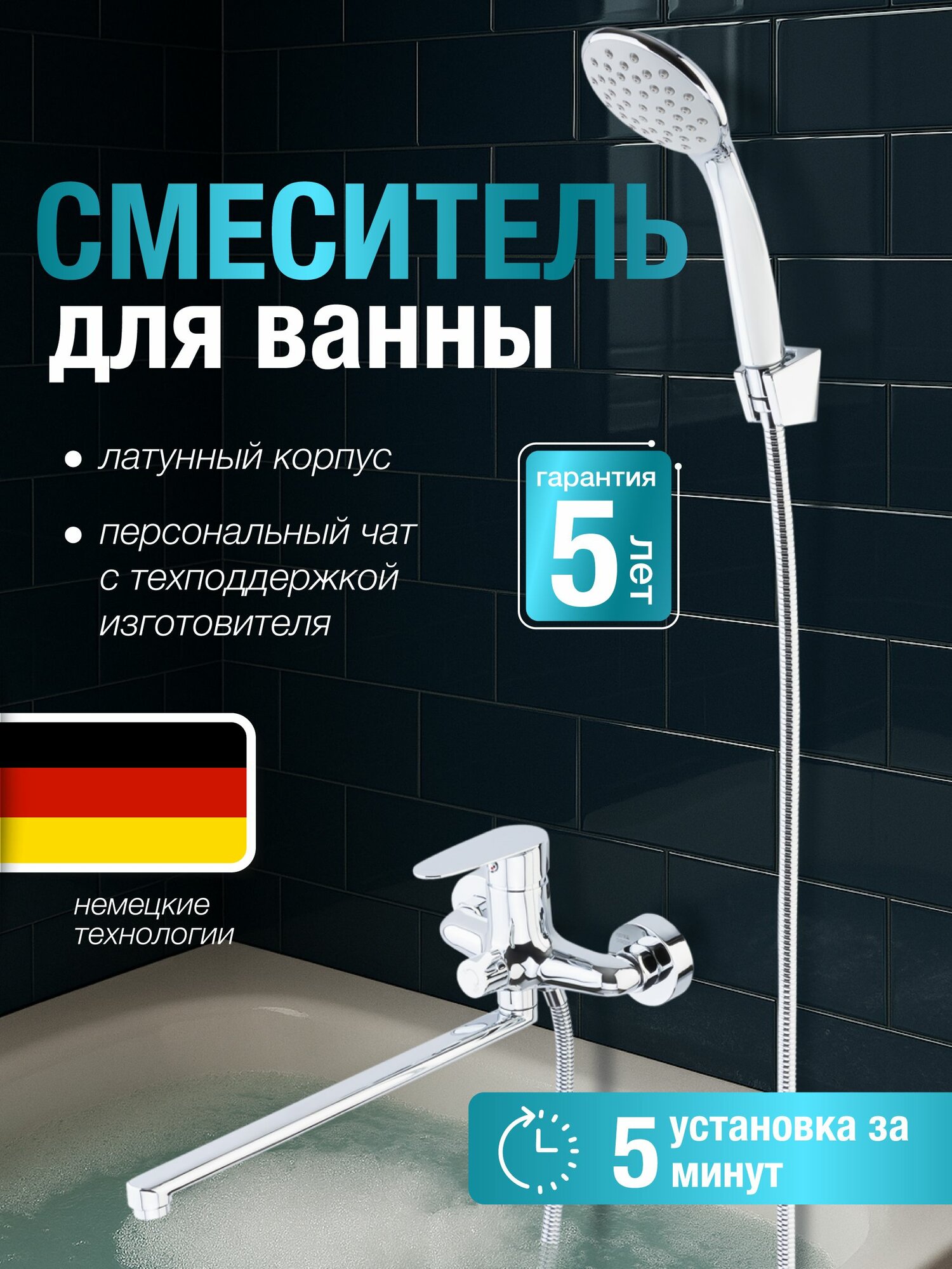 Смеситель для ванны, с душем латунь хром с длинным изливом Две Воды