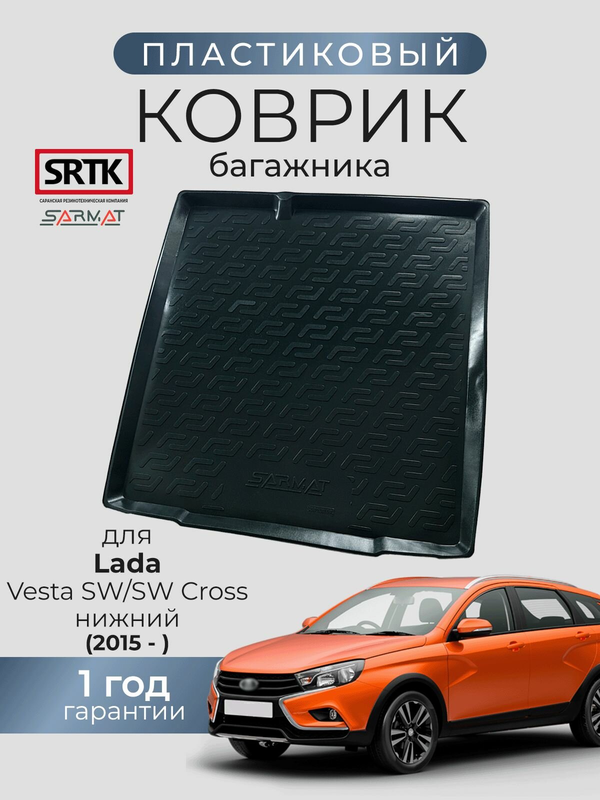 Коврик багажника пластиковый для Lada Vesta SW/SW Cross (2015-) нижний/Лада Веста СВ Кросс SRTK/сртк