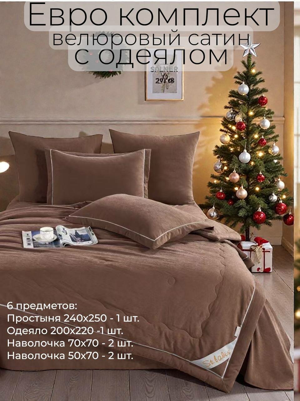 Постельное белье с готовым одеялом Евро , Бархат, Сатин