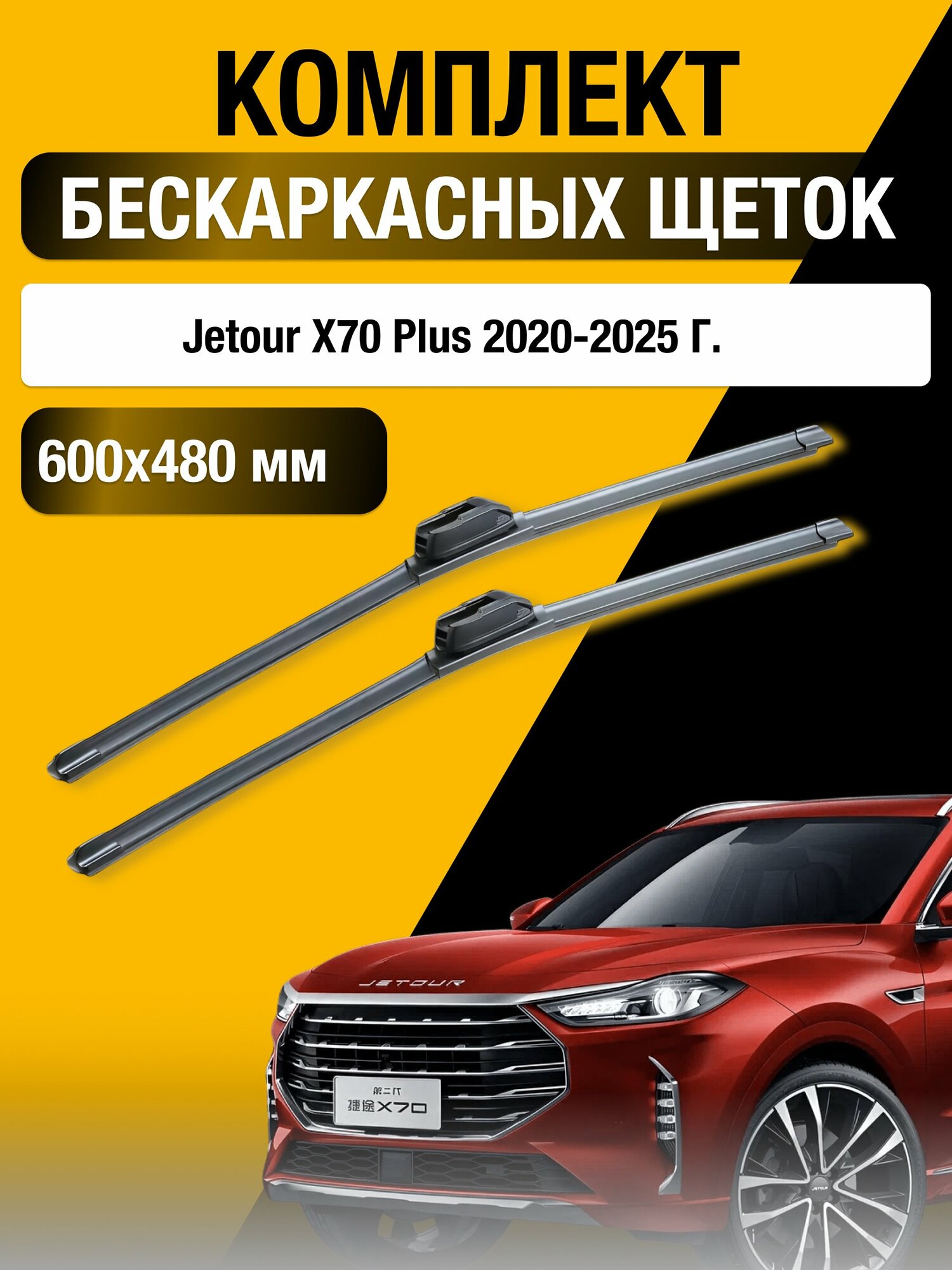 Щетки стеклоочистителя для Jetour X70 PLUS / 2020-2025 / Комплект бескаркасных дворников 60 48 см Джетур Х70 плюс