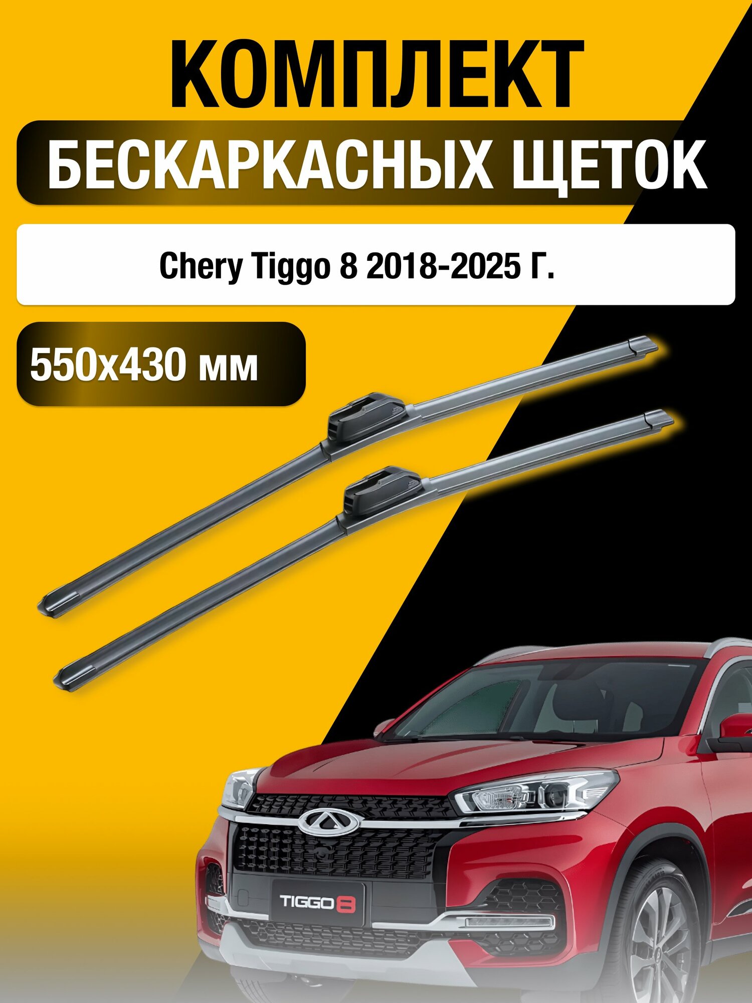 Дворники бескаркасные на Chery Tiggo 8 2018-2025, Комплект щёток 550x430мм (SW2022+SW2017). Чери Тигго 8