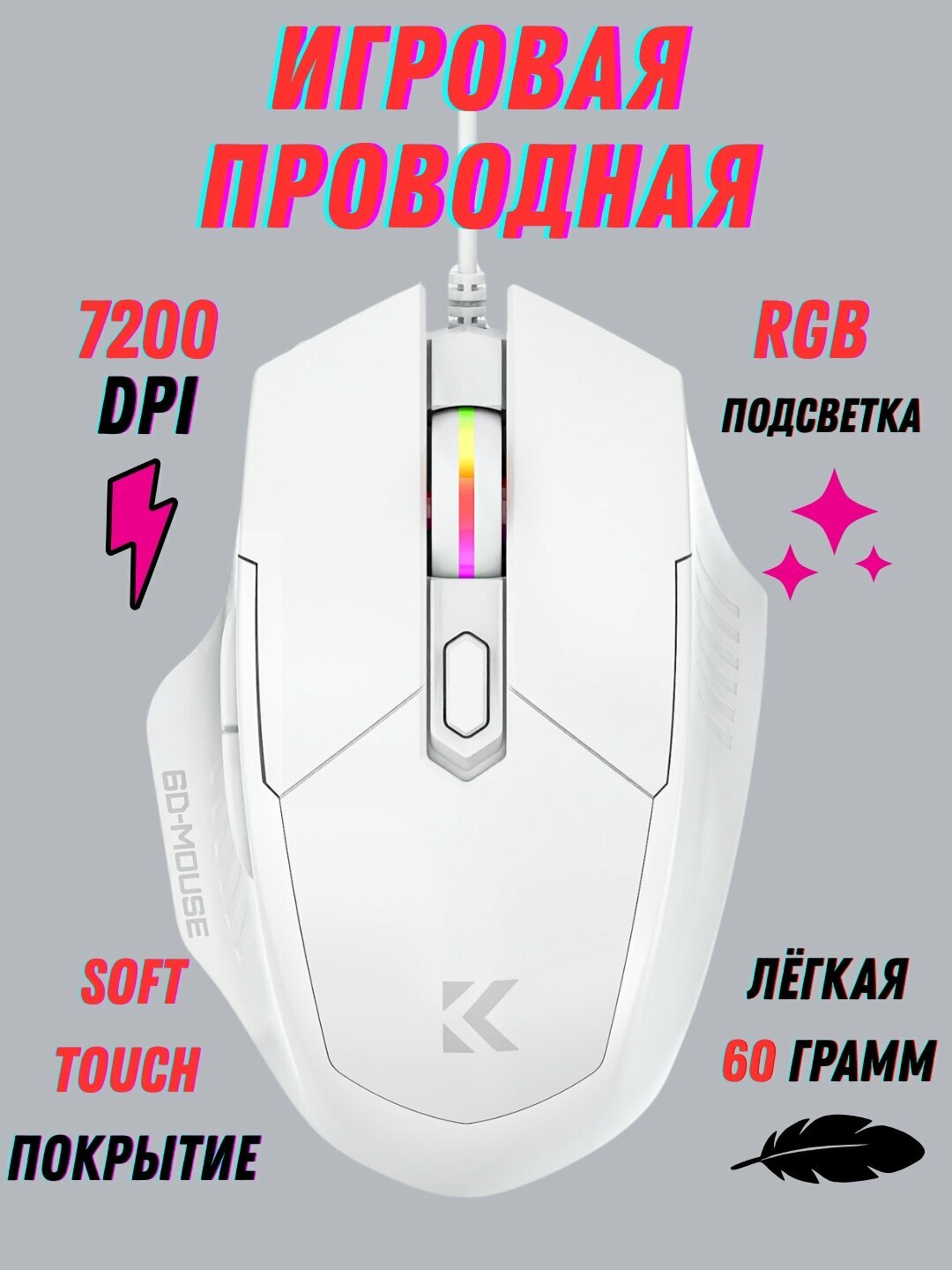 Мышь проводная игровая бесшумная, компьютерная, для правой и левой руки, белая, USB A