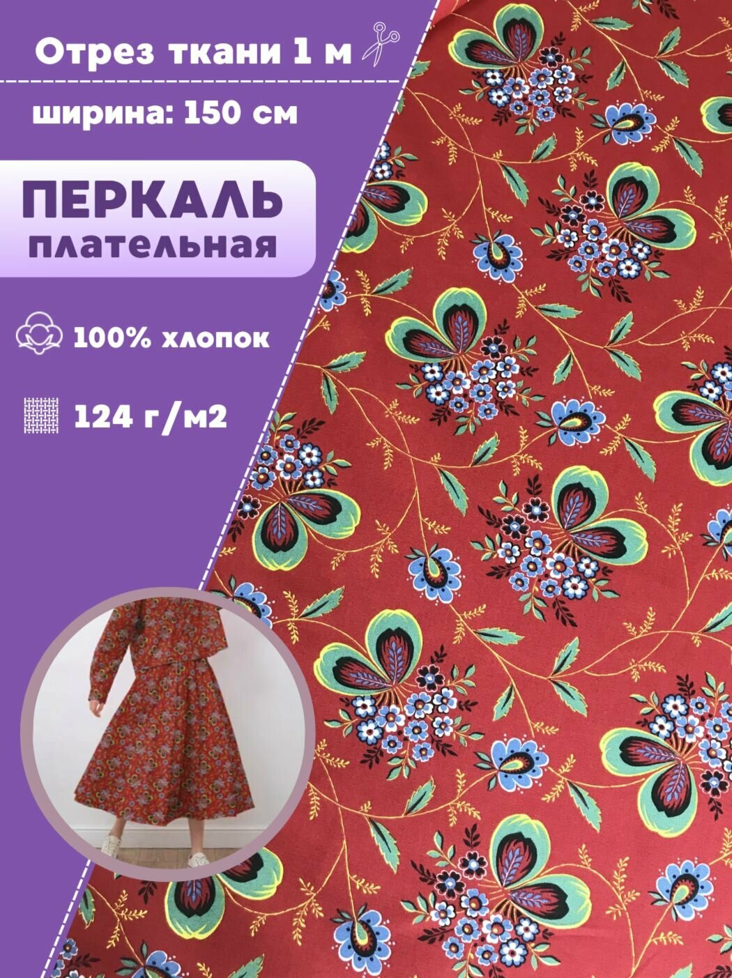 Ткань Перкаль плательная "Мильфлер", Ш-150см, пло 124гр/м2, отрез 1 метр