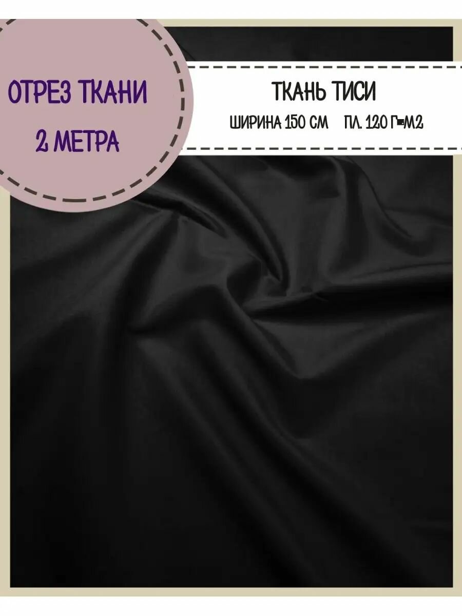 Ткань смесовая тиси для медицинской одежды/ сорочечная, цв. черный, пл. 120 г/м2, ш-150 см, отрез 2 метра
