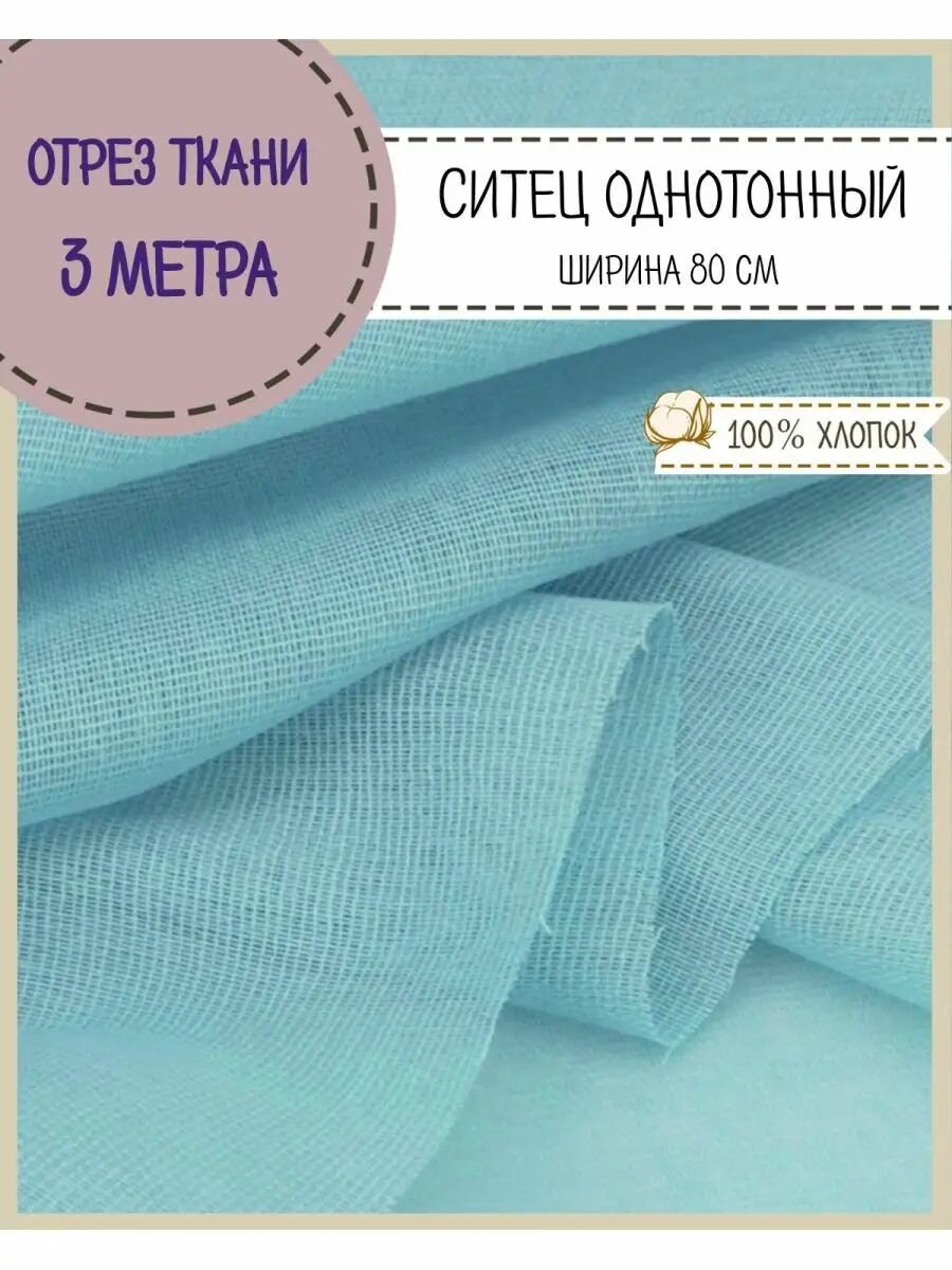 Ткань для шитья и рукоделия ситец однотонный пл 65г/м2