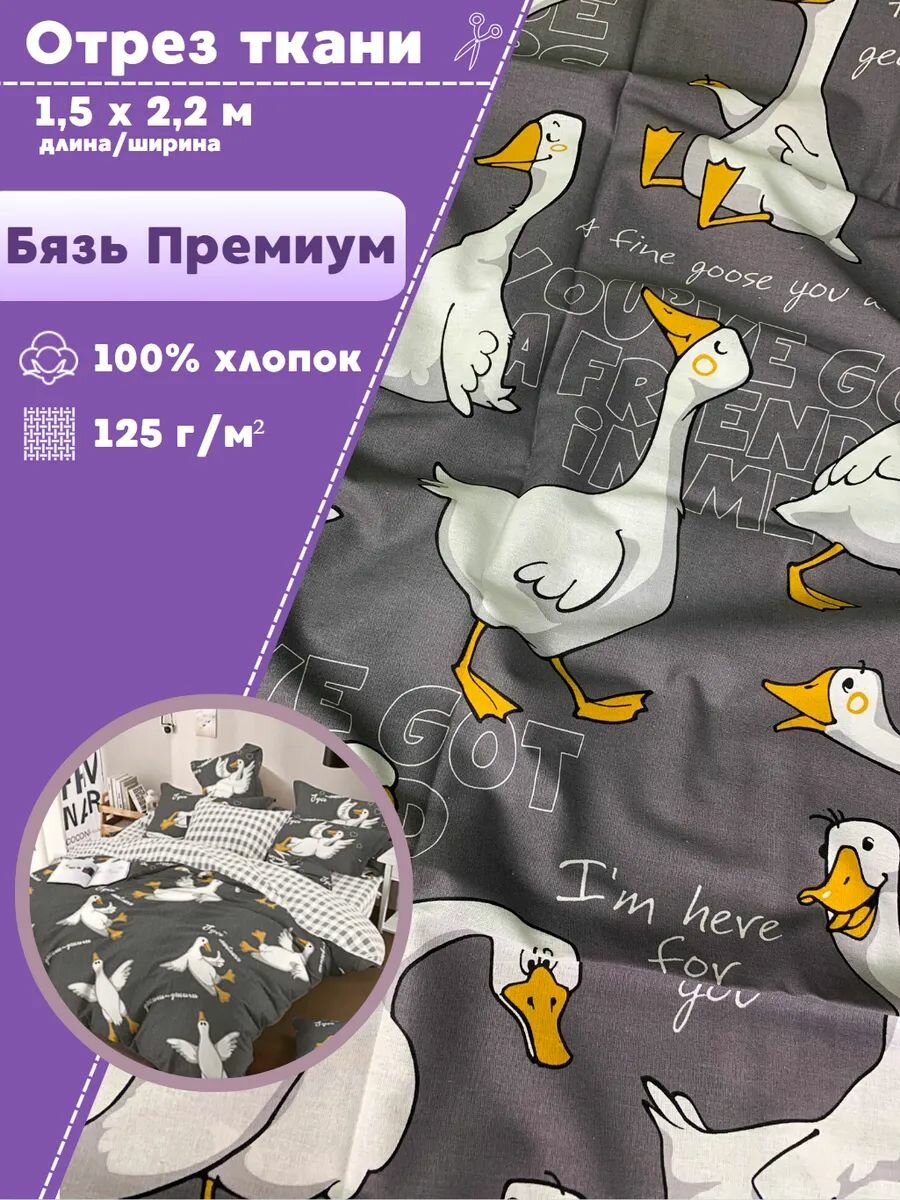 Ткань Бязь "Гуси", 100% хлопок, ш-220 см, пл. 125 г/м2, отрез 1,5 метра