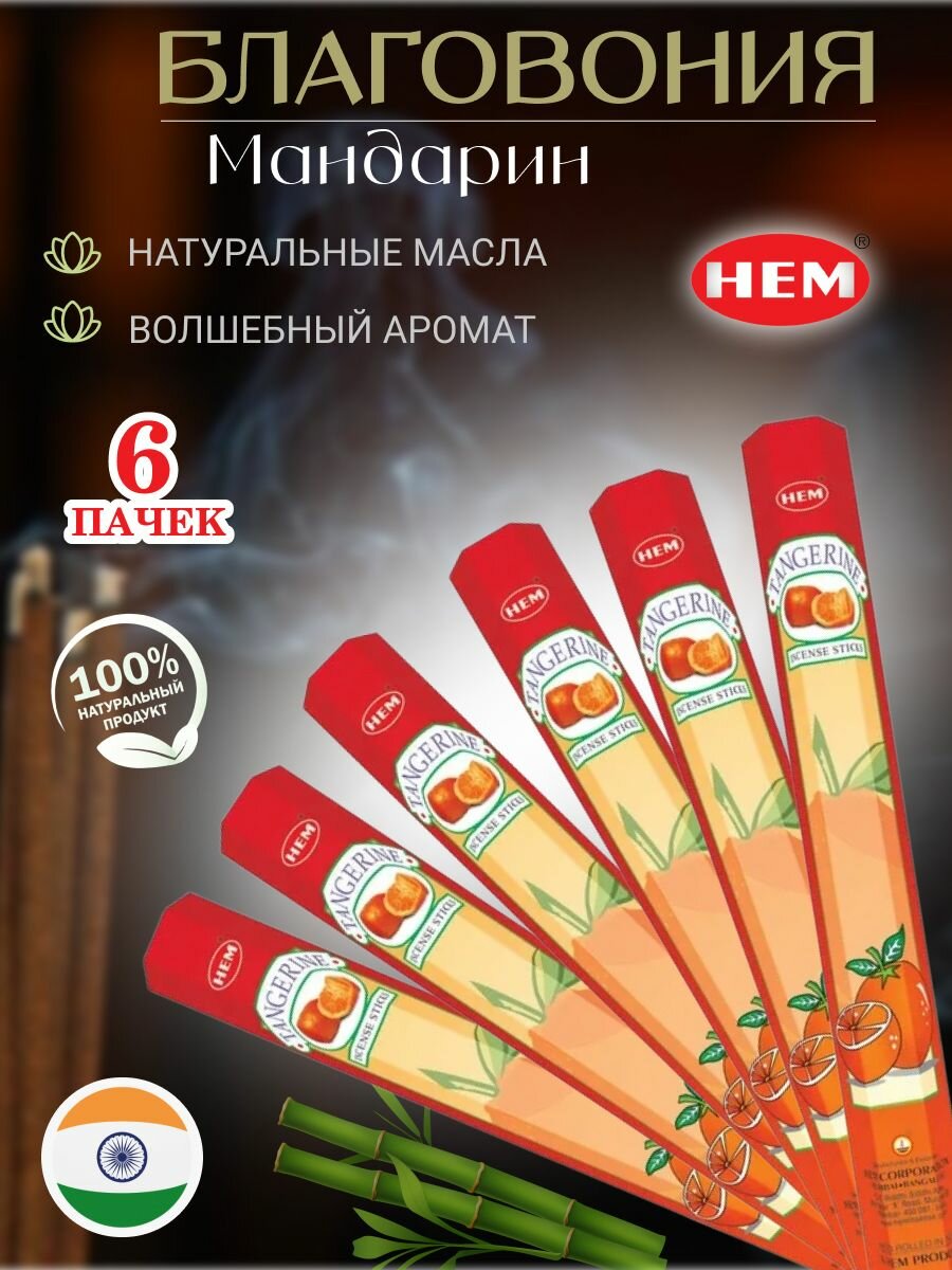 Благовоние HEM 120 аромапалочек Мандарин Tangerine агарбатти