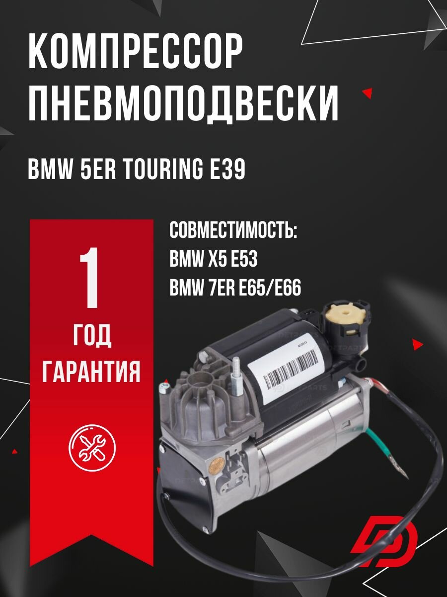 Компрессор пневмоподвески BMW 5er Touring E39