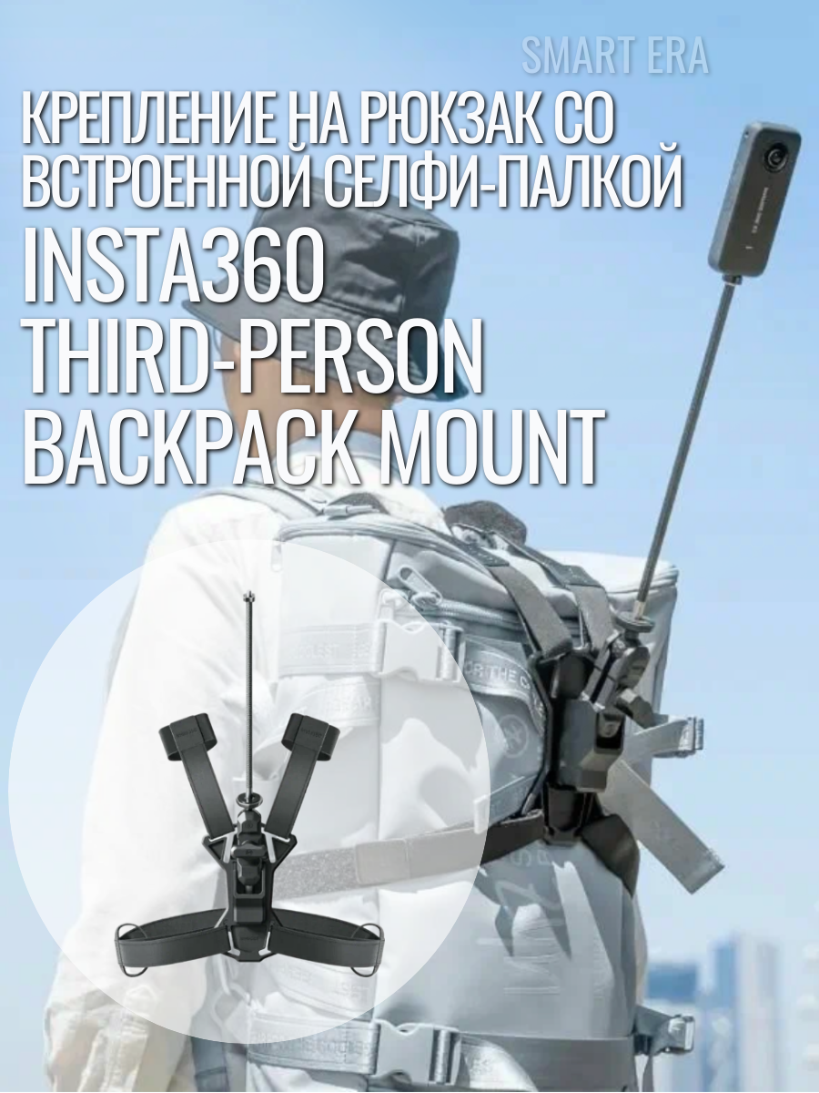 Insta360 Third-Person Backpack Mount , крепление на рюкзак со встроенной селфи-палкой