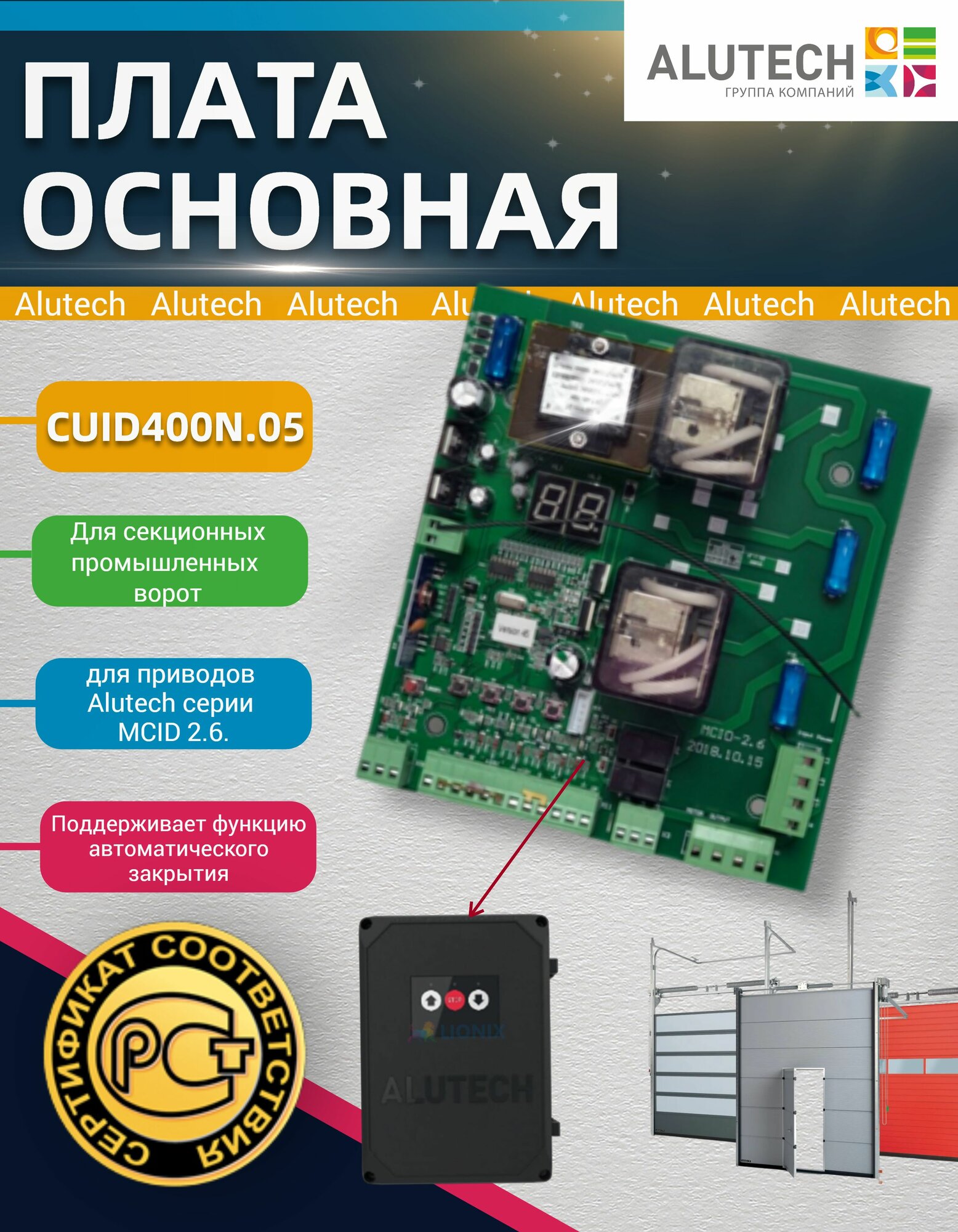 Плата основная MCID-2.6 (CUID400N.05) для секционных ворот