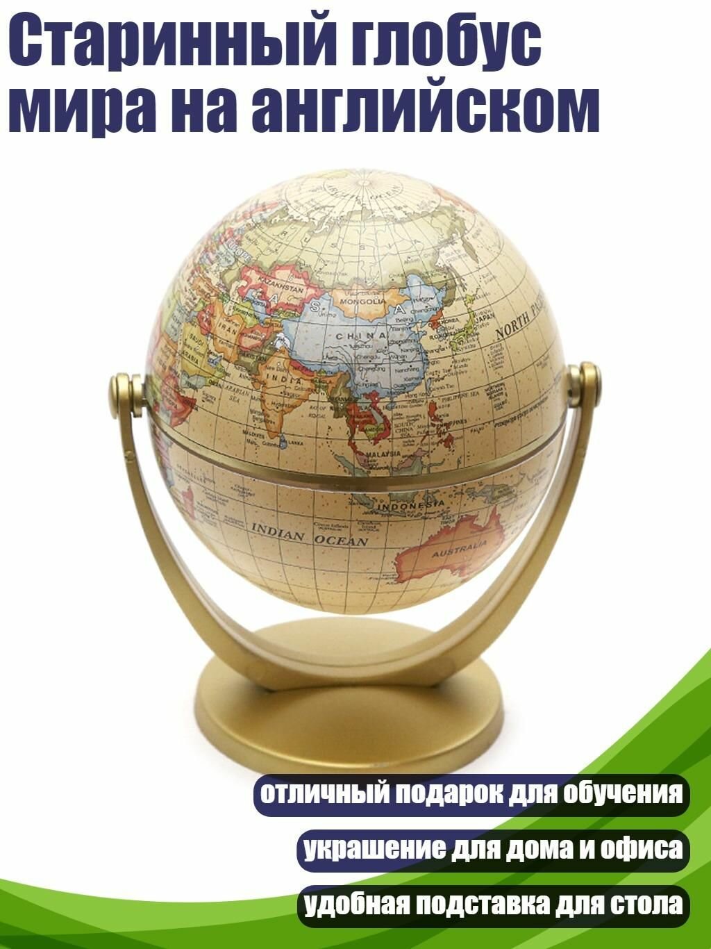 Старинный глобус мира на английском