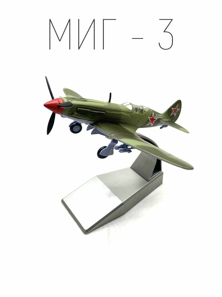 Модель самолета металлическая МиГ-3