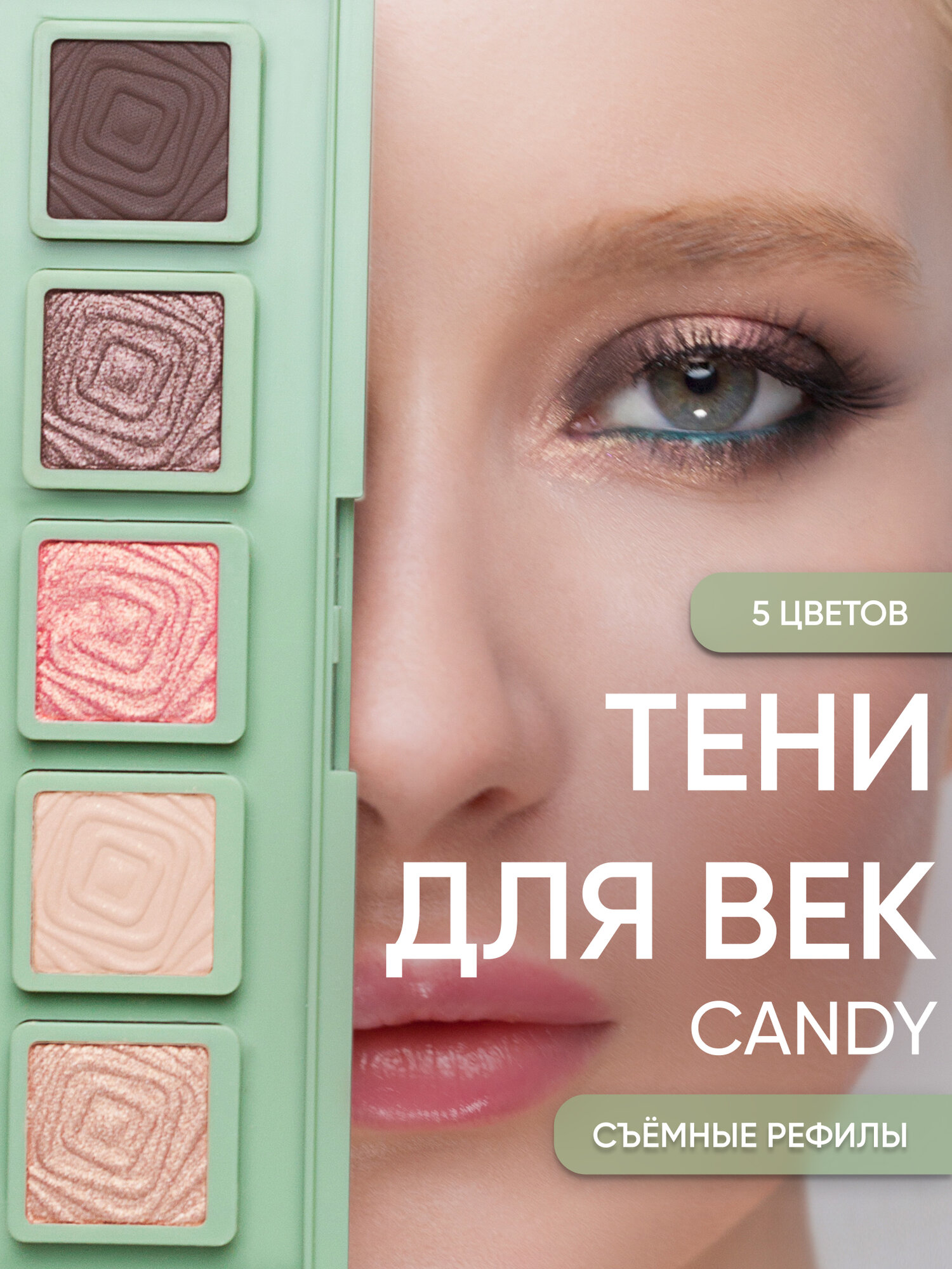 Тени для век "Candy" 7,5 г, съемные рефилы, на защелках, 5 цветов