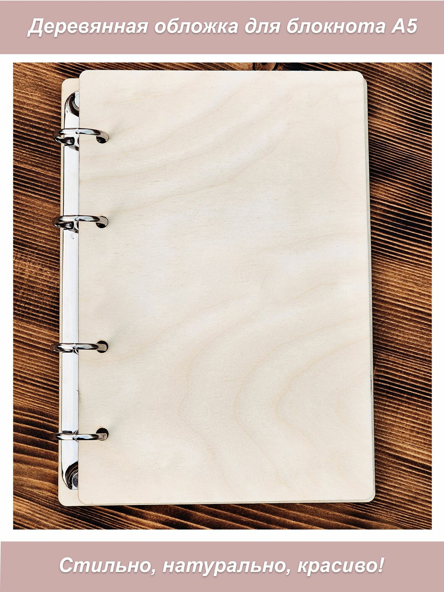 Деревянная тетрадь с кольцами (без блока)