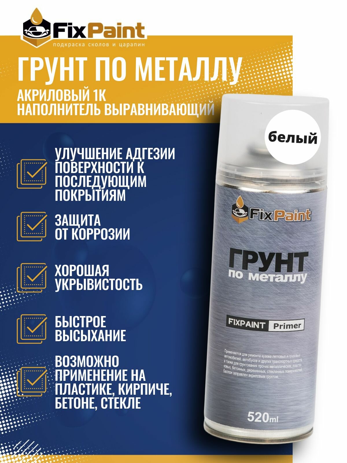 Грунт по металлу белый, автомобильный акриловый FixPaint Primer, в аэрозольном баллончике 520 мл
