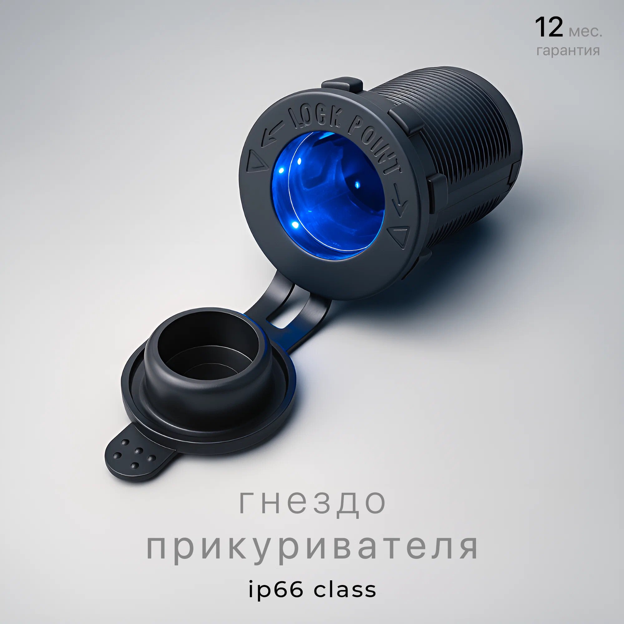 Автомобильное гнездо прикуривателя RECXON FC-01 12/24V с водонепроницаемой крышкой, врезное, ip66 (синий)