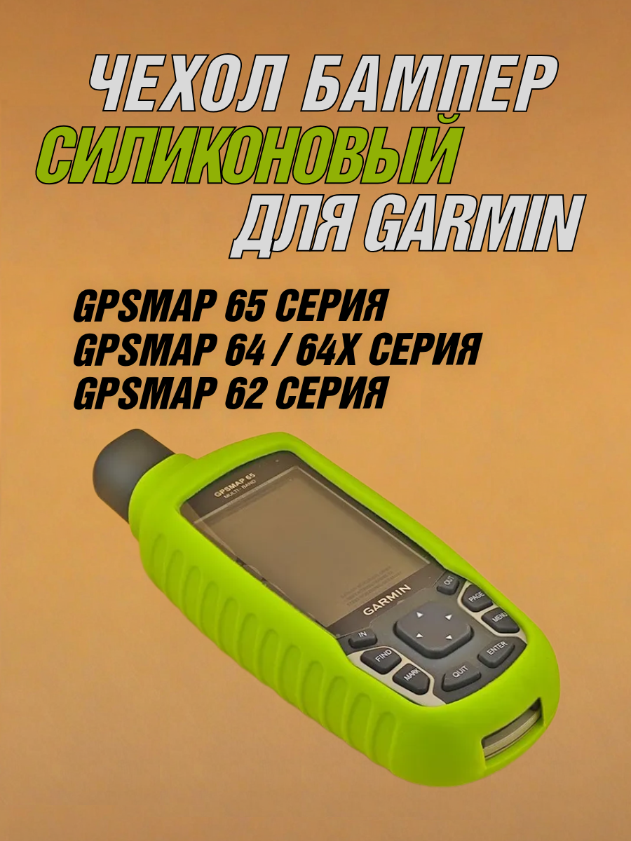 Чехол силиконовый для навигаторов Garmin GPSMAP 62 / 64 / 65 противоударный зеленый