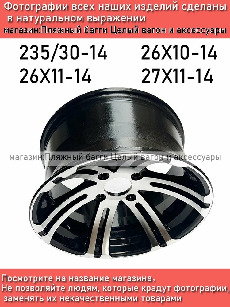KNOW EASY-Колесный диск квадроцикла 235/30-14;26X10-14;26X11-14;27X11-14 Мотошины 200/R14