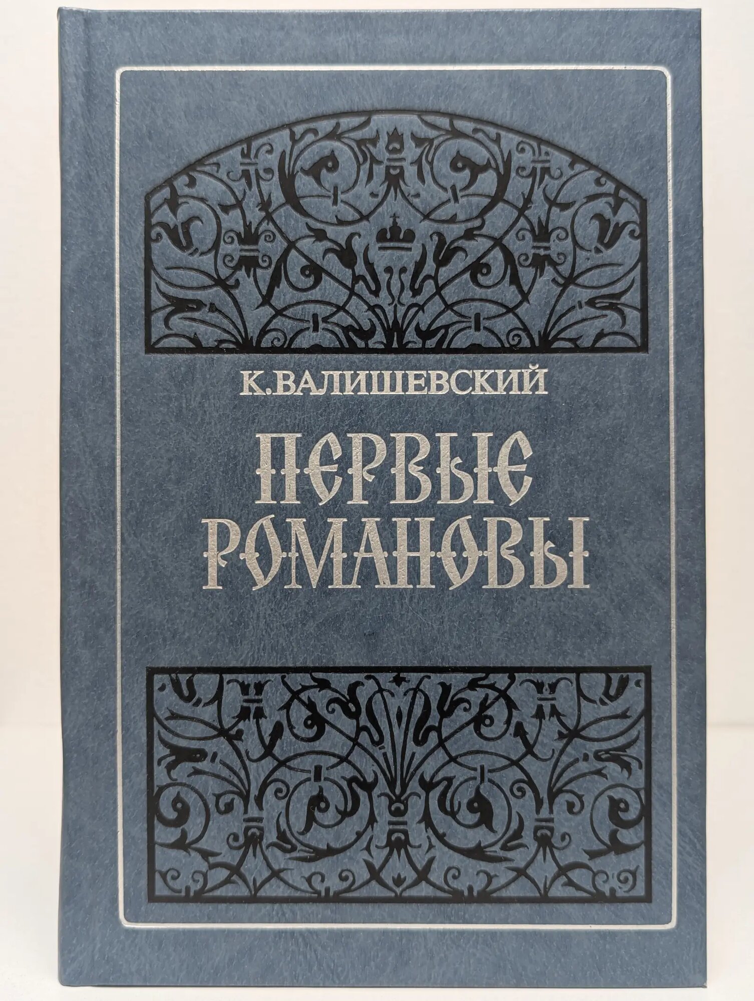 Первые Романовы Валишевский Казимир Феликсович 1989