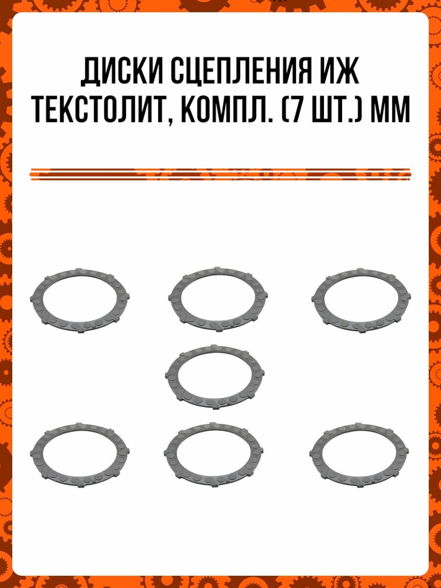 Диски сцепления Иж текстолит, компл. (7 шт.) ММ