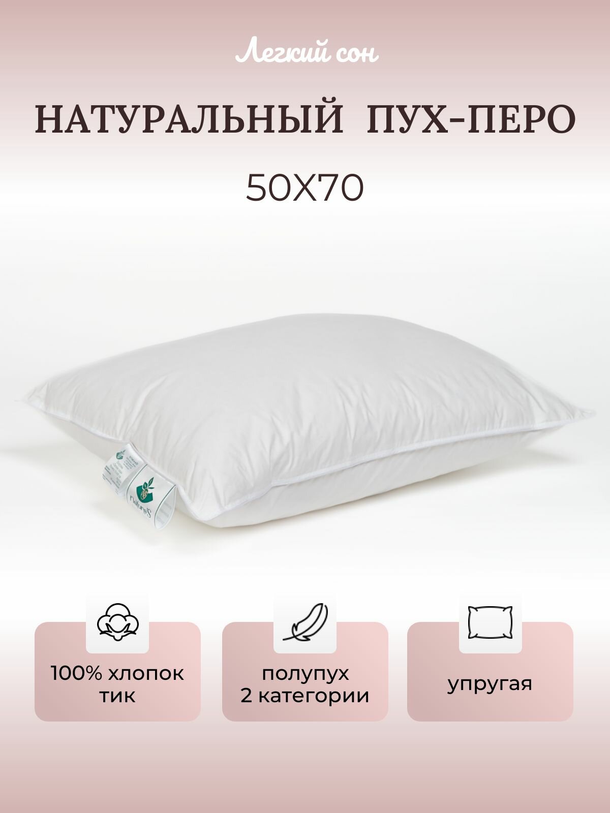 Подушка 50x70 пух перо легкий СОН