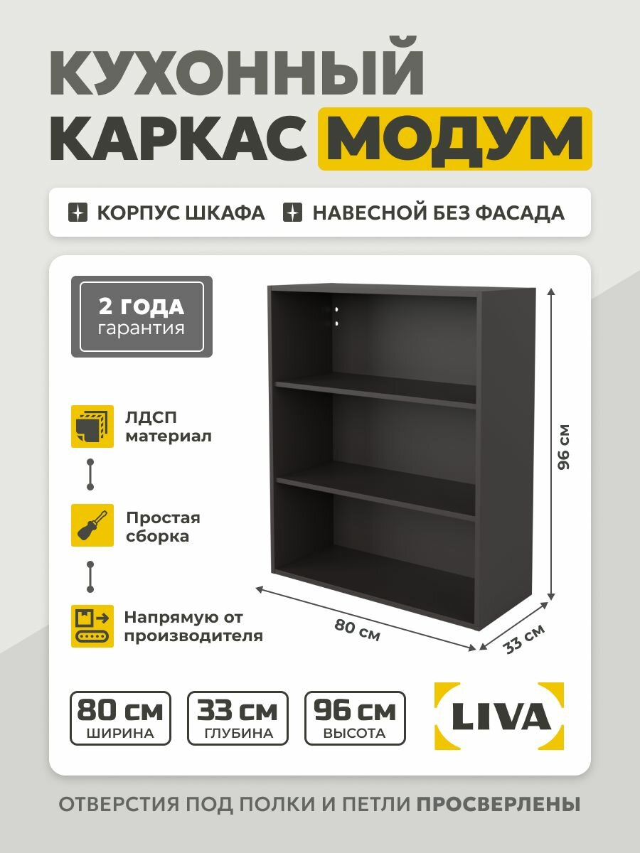 Кухонный каркас Модум / Корпус шкафа навесной 80x33x96 Графит, LIVA