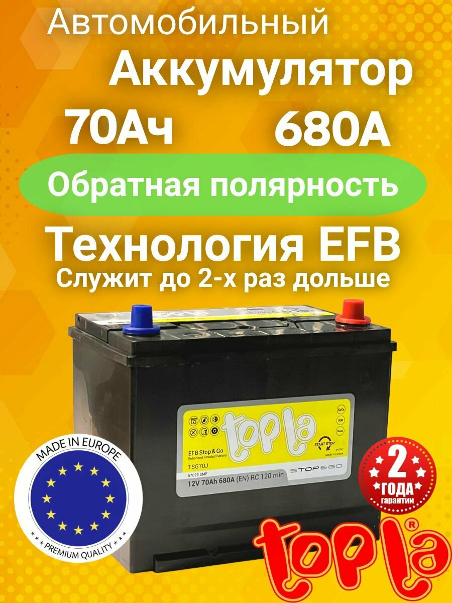 Аккумулятор автомобильный TOPLA EFB JIS STOP&GO 70Ач 70Ah 680А обратная полярность (-/+) D26