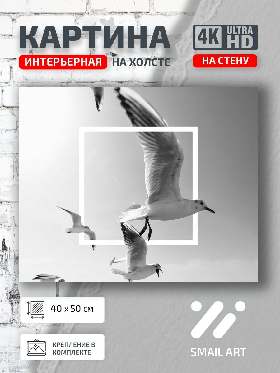 Картина на холсте интерьерная 40 на 50 на стену Летящие птицы для кабинета атмосфера