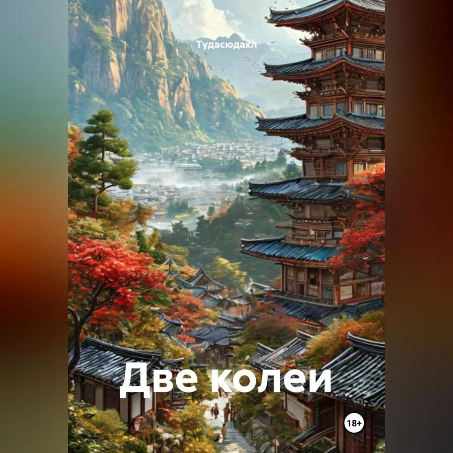 Две колеи [Аудиокнига]