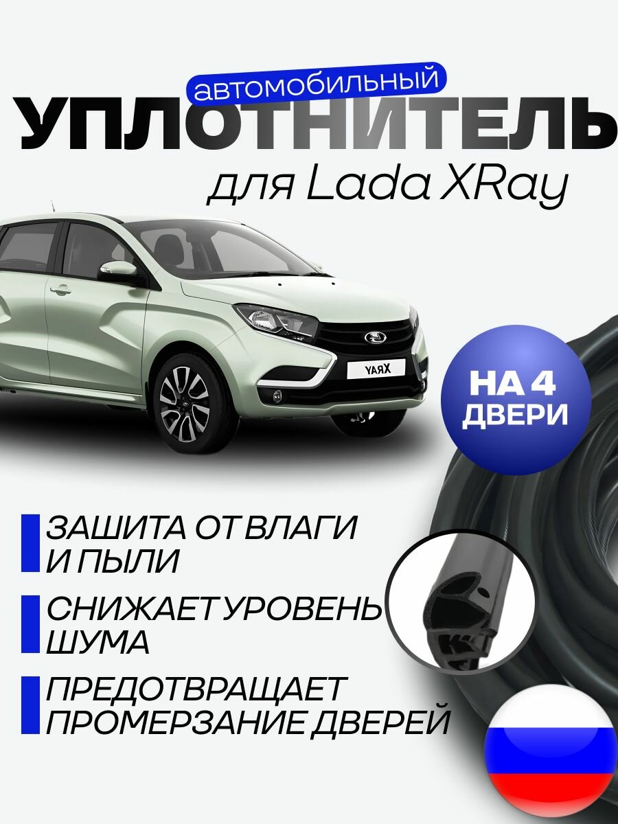 Уплотнитель на 4 двери для Лада Икс-Рей (Lada XRay)14 метров