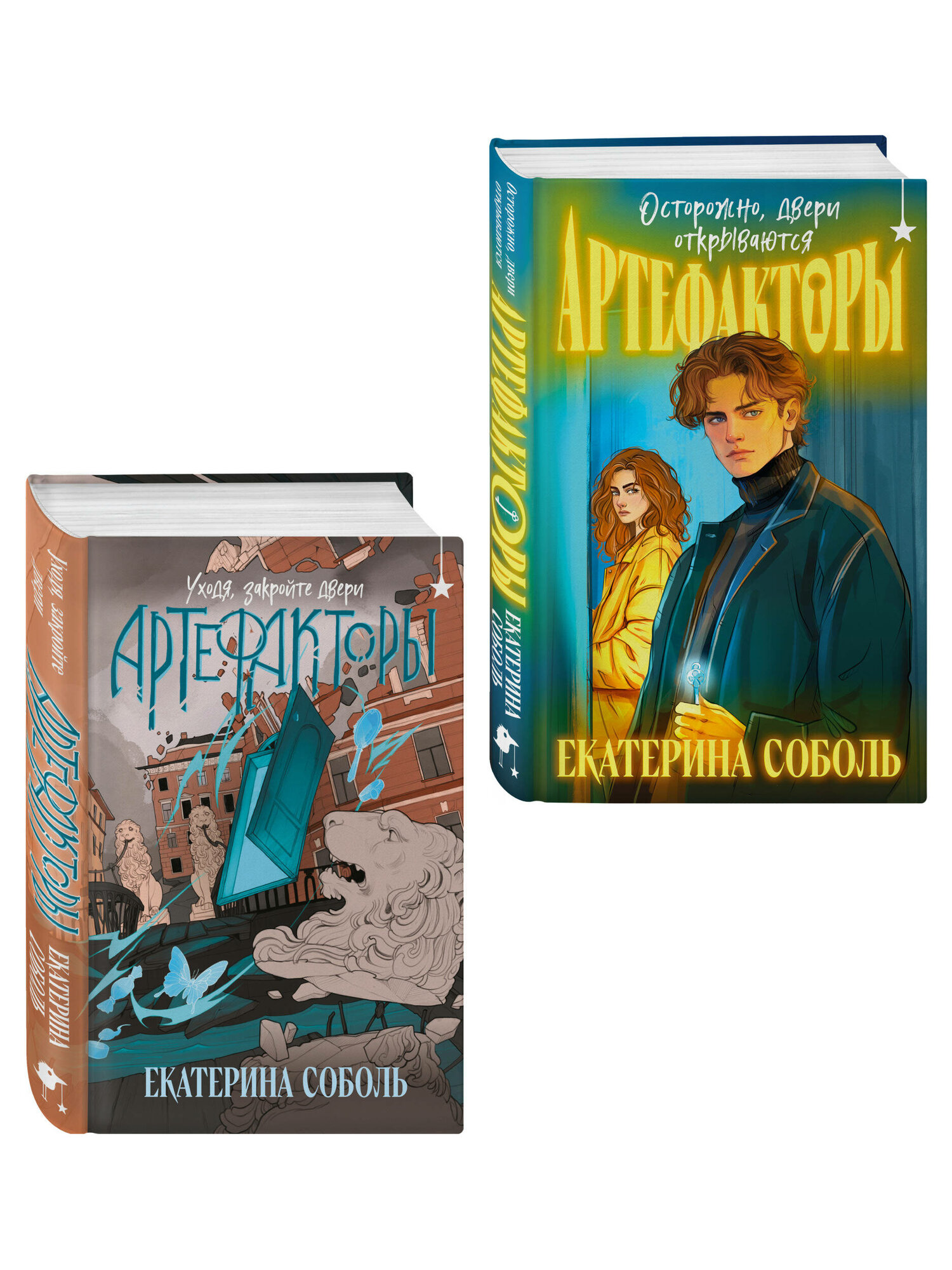 Соболь Е. Комплект из 2 книг (Артефакторы. Осторожно, двери открываются + Артефакторы. Уходя, закройте двери)
