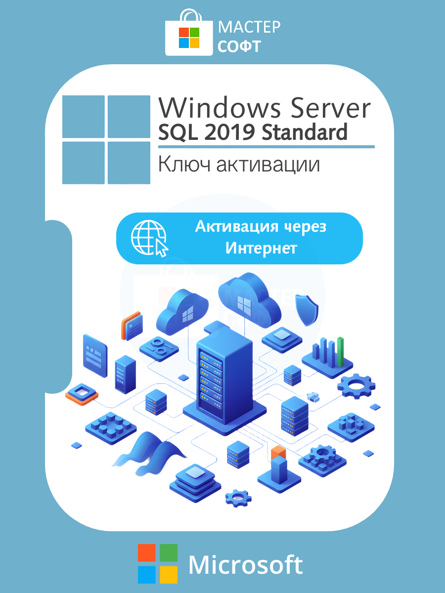Microsoft SQL Server 2019 Standard - Бессрочная лицензия / Электронный ключ активации / Русский язык / На 1 ПК