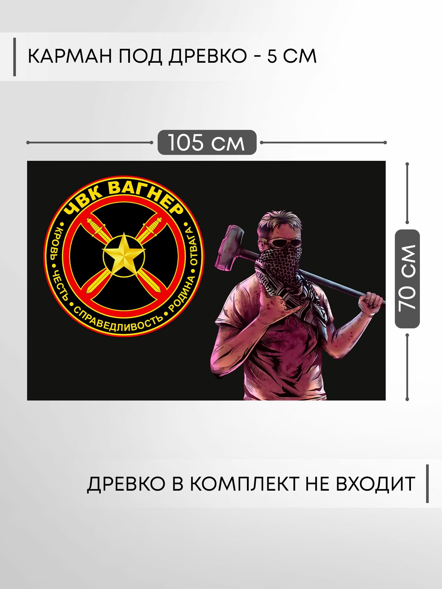 Флаг Джамбо Вагнера, 70х105 см на шёлке для ручного древка