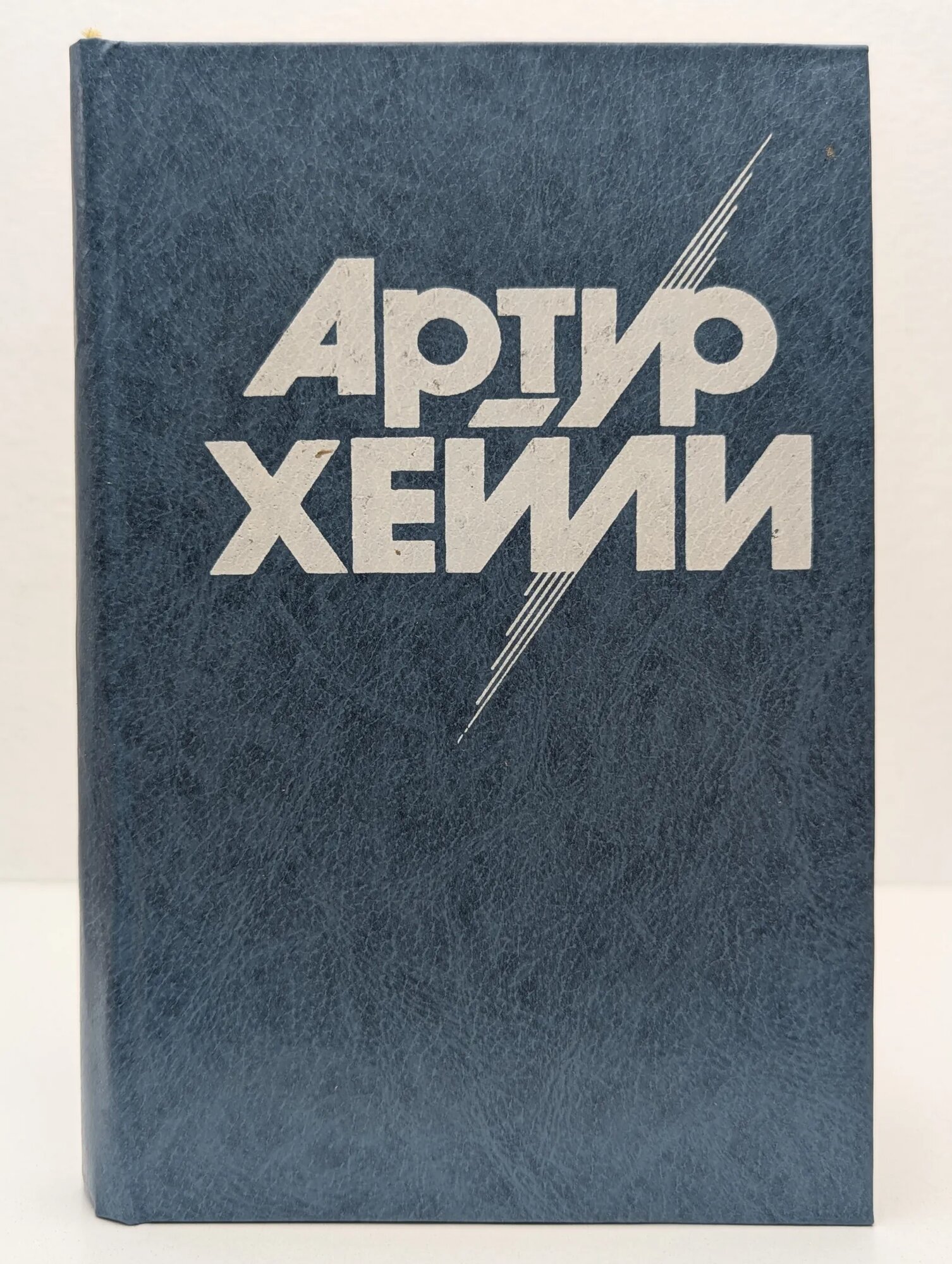 Перезагрузка Хейли Артур 1993