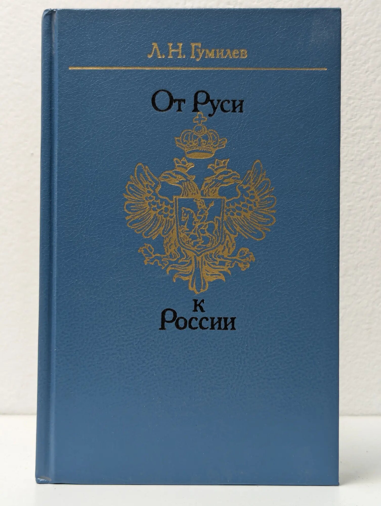От Руси к России. Очерки этнической истории Гумилев Лев Николаевич 1992