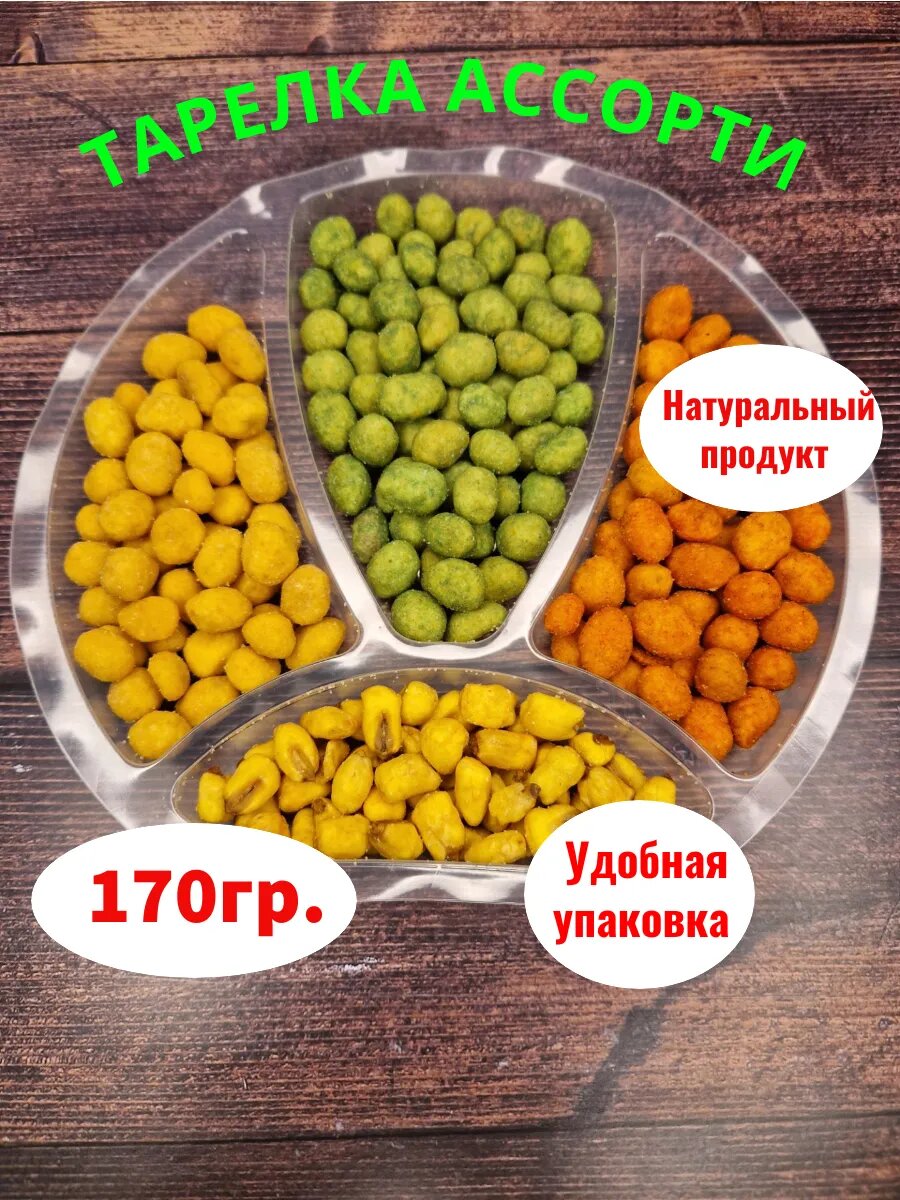 Арахис-Бекон, Сыр, Васаби. Кукуруза с солью. 170гр.