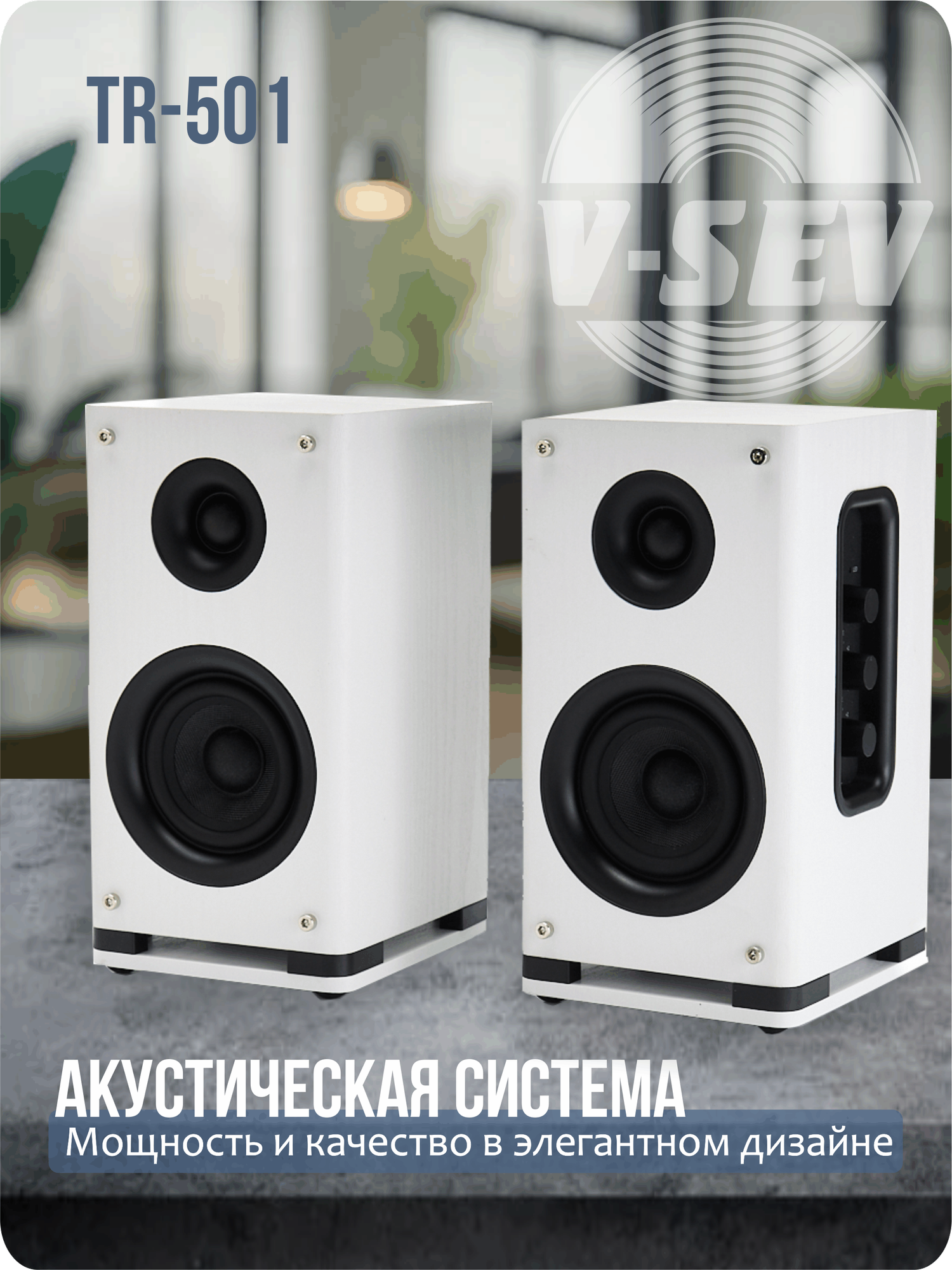 Активная акустическая система TR-501, белая, питание от сети